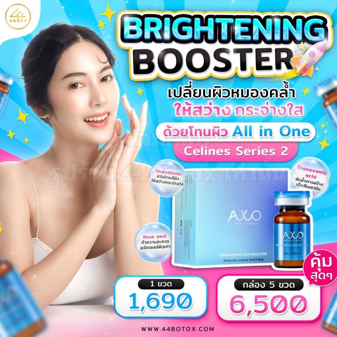 AXO BRIGHTENING SKIN BOOSTER by Korea โชว์หน้าสดดึงทุกสายตา