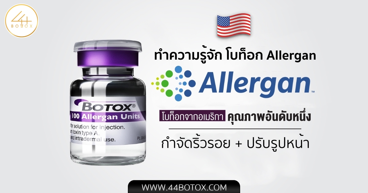 สวยลืมเวลาด้วย Botox ต้อง Allergan จากอเมริกา