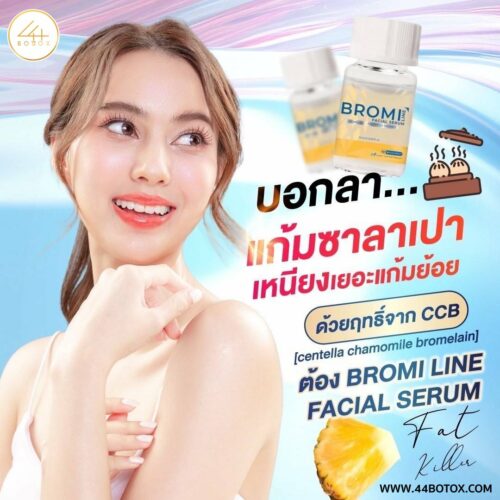 Bromi line facial แฟตหุ่นแบบสับ แชะเมื่อไหร่ก็กระชับ ไม่กลัวดราม่า