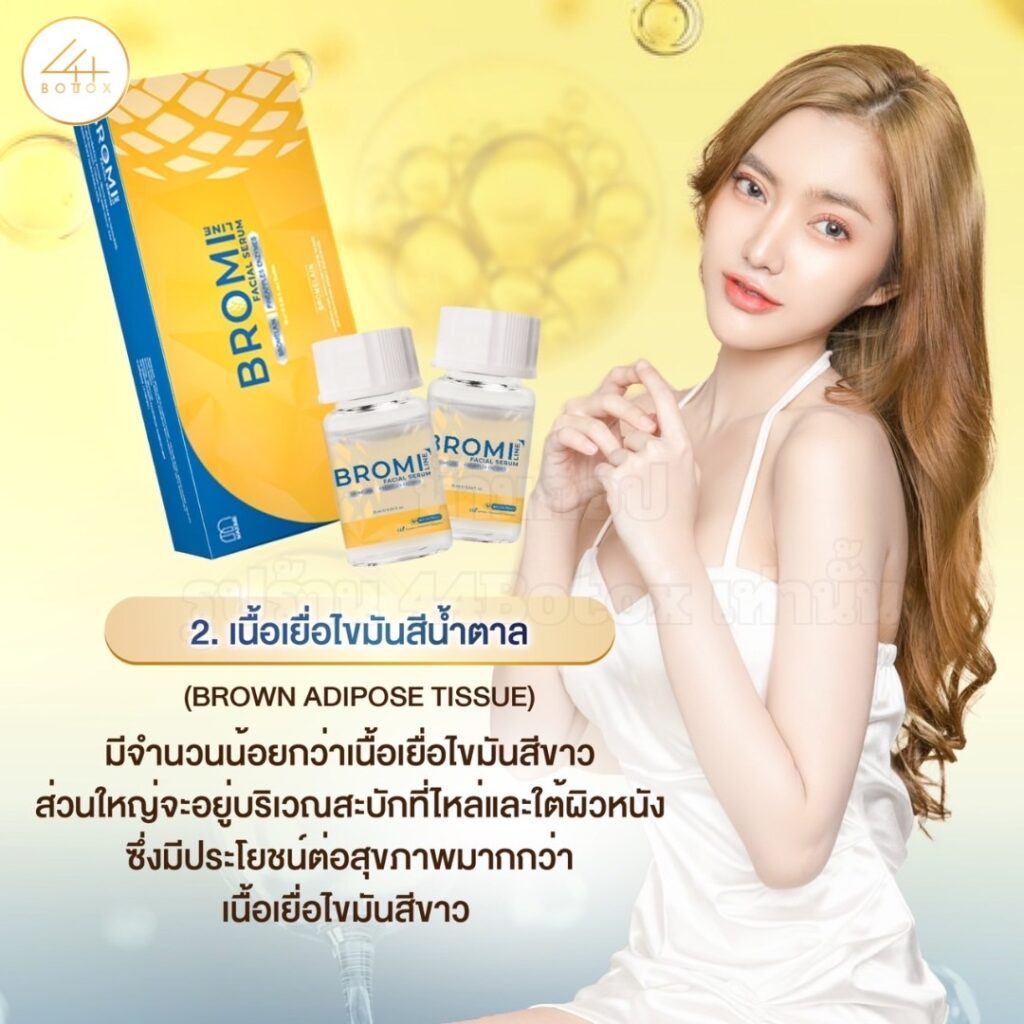 Bromi line facial แฟตหุ่นแบบสับ แชะเมื่อไหร่ก็กระชับ ไม่กลัวดราม่า