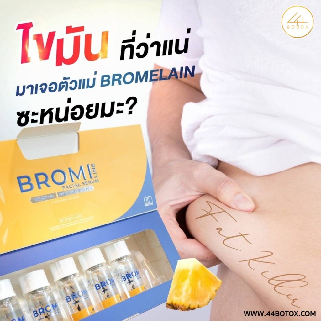Bromi line facial แฟตหุ่นแบบสับ แชะเมื่อไหร่ก็กระชับ ไม่กลัวดราม่า