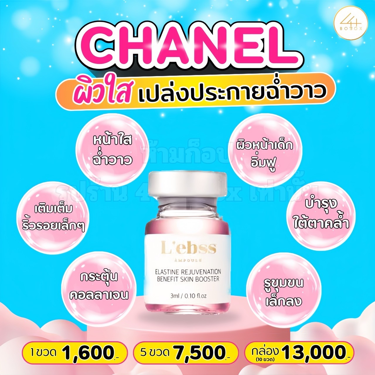 Meso Chanel เคล็ดลับยกระดับผิวหน้าขั้นสุดกับ L'ebss แพงแค่ไหนก็ไม่ติ