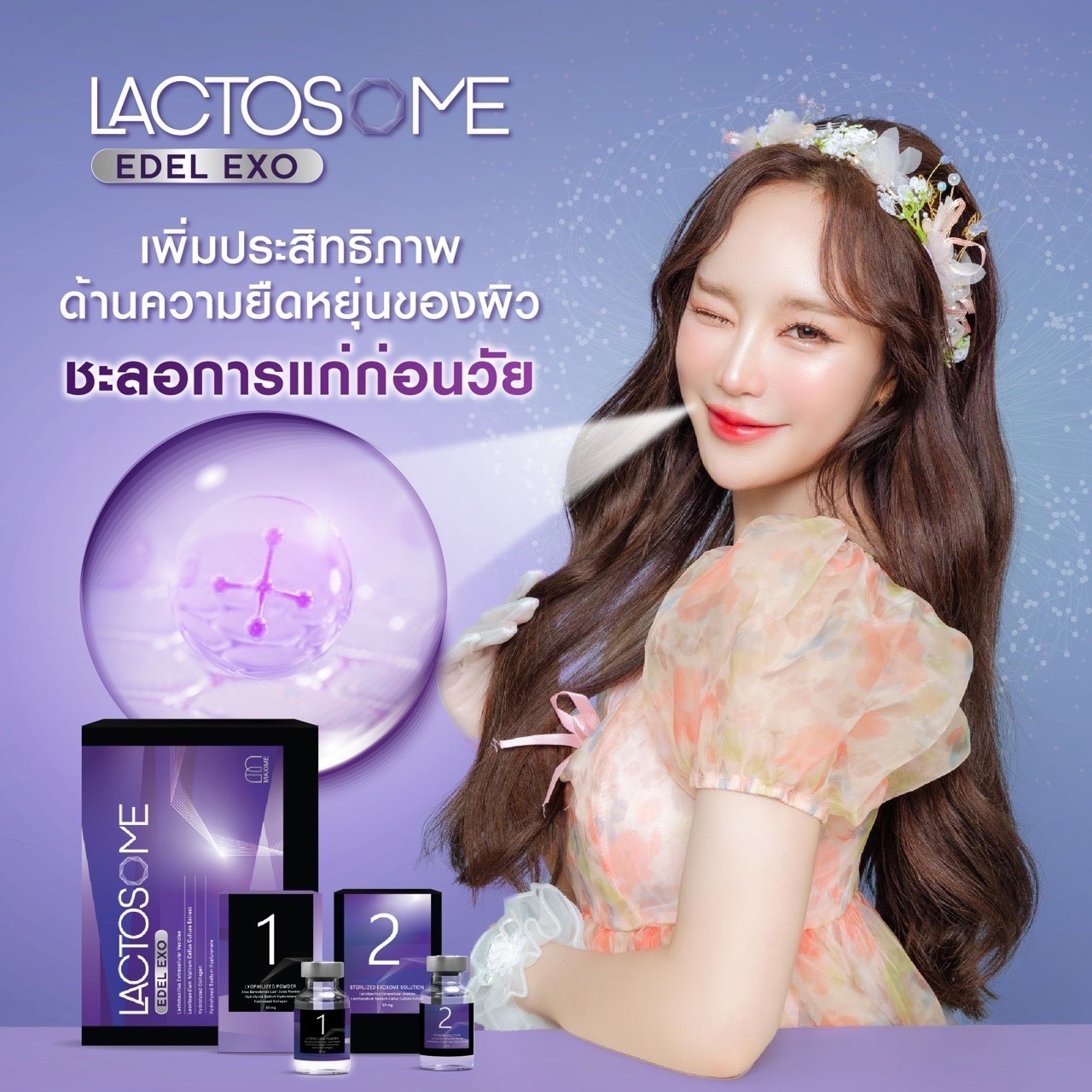 ทางลัดหน้าเด็กให้ผิวฉ่ำด้วย Lactosome Edel Exo from Korea