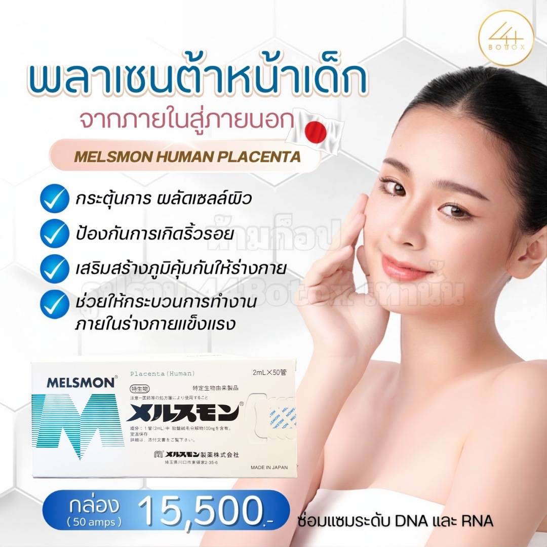 Melsmon Placenta ประเทศญี่ปุ่น ชะลอวัยสุดปัง ฟื้นลึกระดับ DNA และ RNA