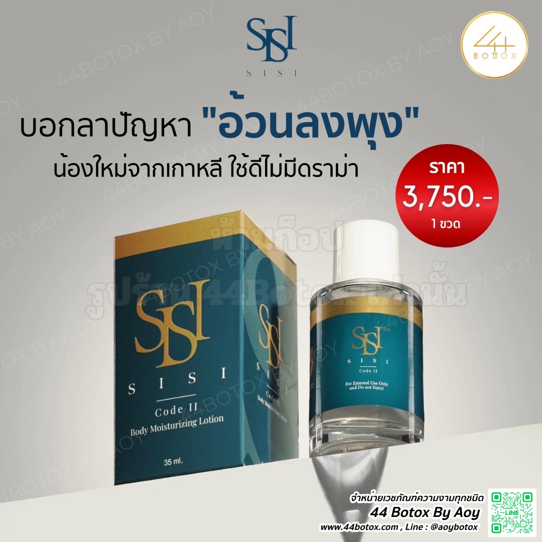 เมโสแฟต Sisi body Code2 Mesofat น้องใหม่จากเกาหลี ใช้ดีไม่มีดราม่า